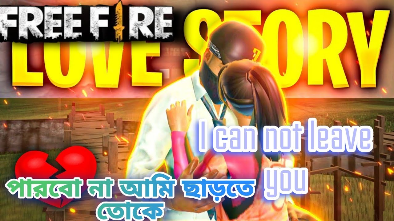 পারবো না আমি ছাড়তে তোকে | I can not leave you | Garena Free Fire ️ ️ ...