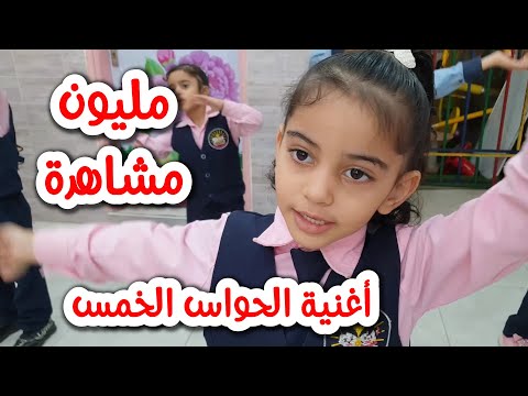 أغنية الحواس الخمسة - انا انسان لي احساس