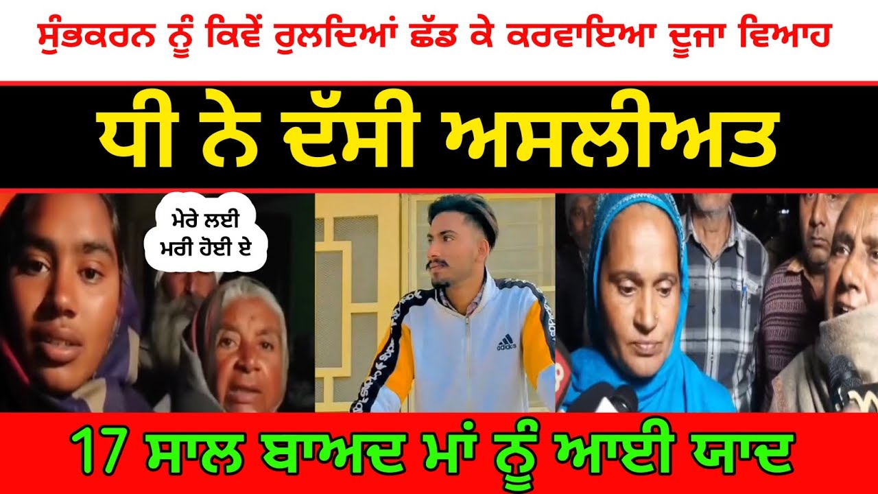 Subhkaran ਦੀ ਭੈਣ ਨੇ ਸੁਣਾਈ ਸਾਰੀ ਕਹਾਣੀ ਆਪਣੀ ਮਾਂ ਦੀ Latest news updates 🔴 ...