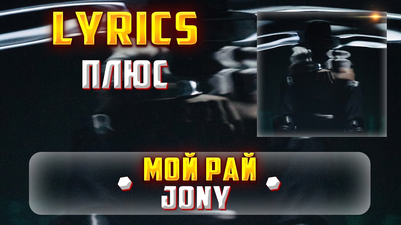 JONY - МОЙ РАЙ (ПЛЮС) (Lyrics, текст/караоке)🎵 - YouTube