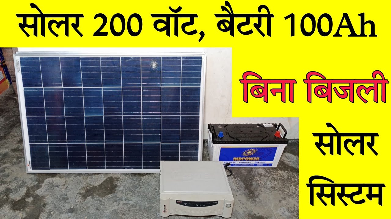 200 Watt Solar System, Off Grid Solar System under 15000₹ Only, सबकुछ ...