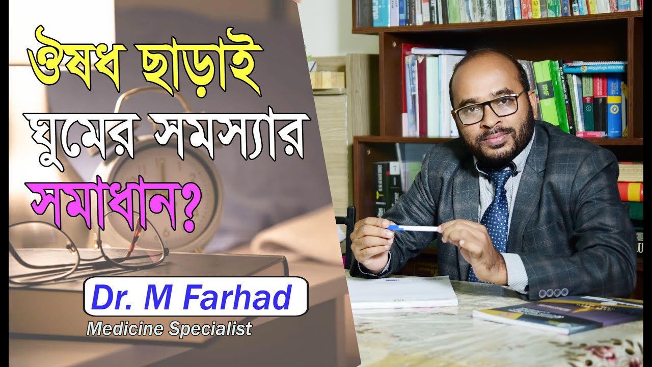 ঔষধ ছাড়াই ঘুমের সমস্যার সমাধান। Dr M Farhad - YouTube