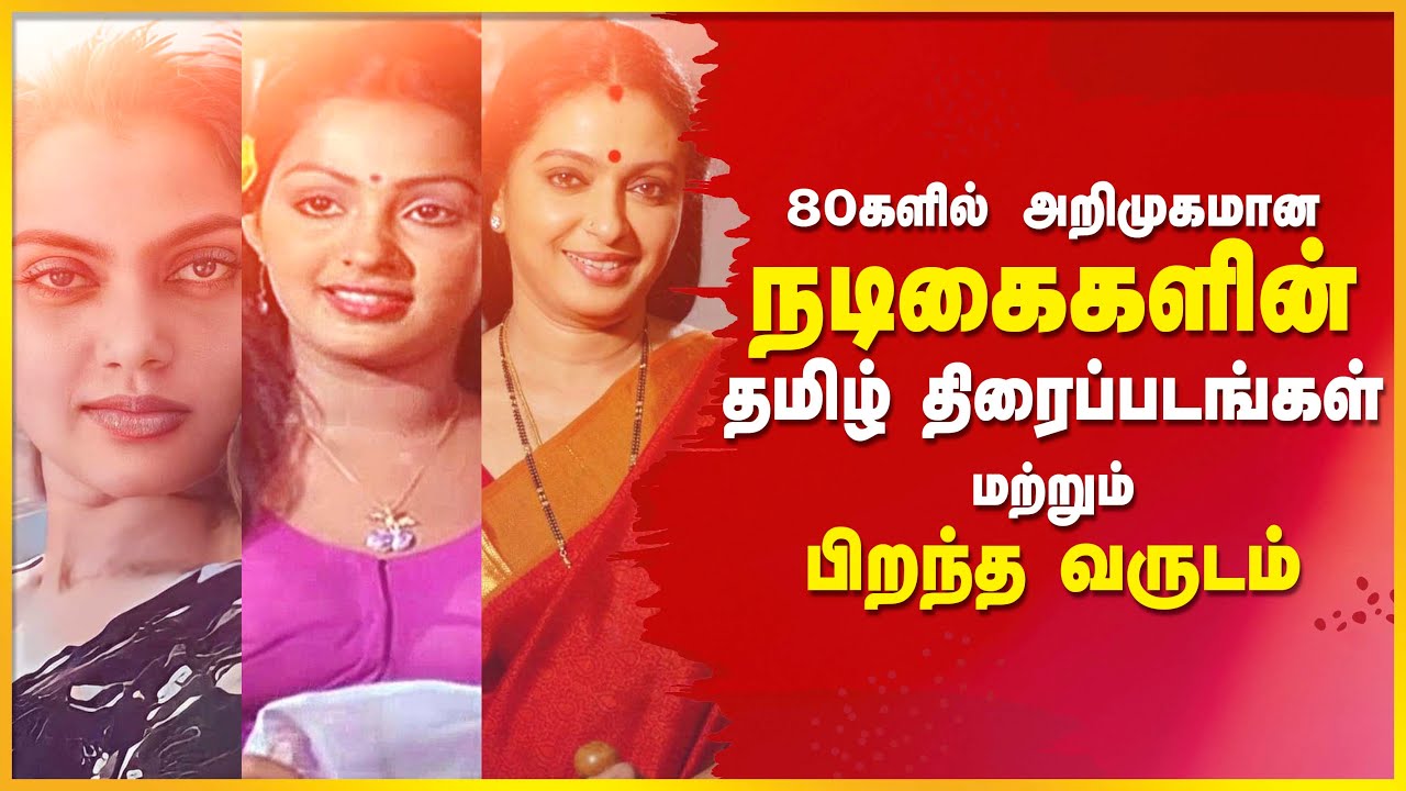 🎬🔥 80களில் அறிமுகமான நடிகைகளின் தமிழ் திரைப்படங்கள் மற்றும் பிறந்த ...