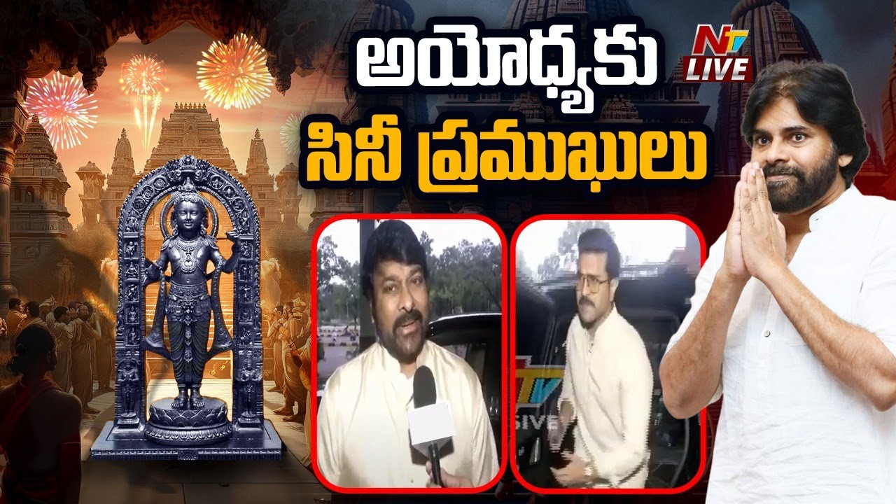 అయోధ్యలో సినీ ప్రముఖులు LIVE | Ayodhya Ram Mandir LIVE Updates | NTV ...