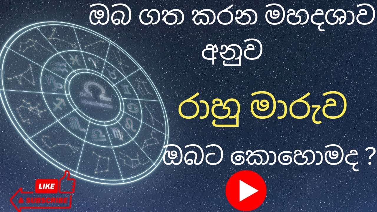 රාහු මාරුව ඔබට කොහොමද ?| The simple astrology methods - YouTube
