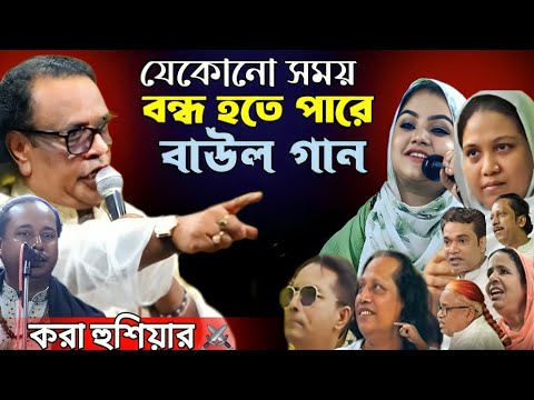বন্ধ হতে পারে বাউল গান করা হুশিয়ারি করলেন (Baten Sarkar~Nur Kazol) Bul pala gan | SMC Tv | নূর ...