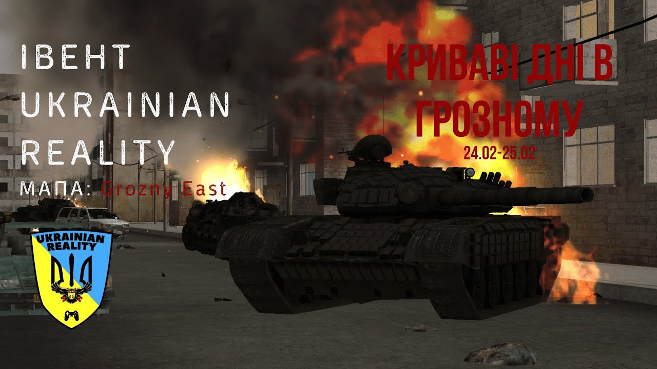 Анонс івенту "Криваві дні в Грозному" | Project Reality BF2 | Ukrainian ...