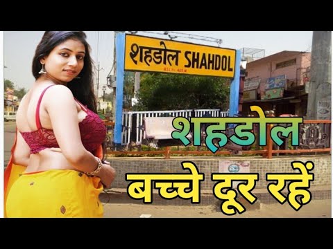 शहडोल जिले की ये बात आप नही जानते | Shahdol District, Shahdol city ...