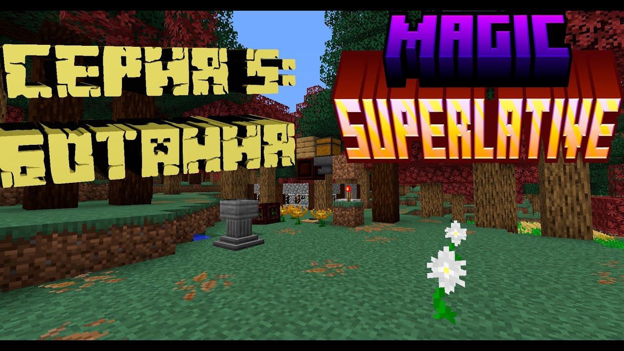 MAGIC SUPERLATIVE | Прохождение #5 - Ботания | Minecraft - YouTube