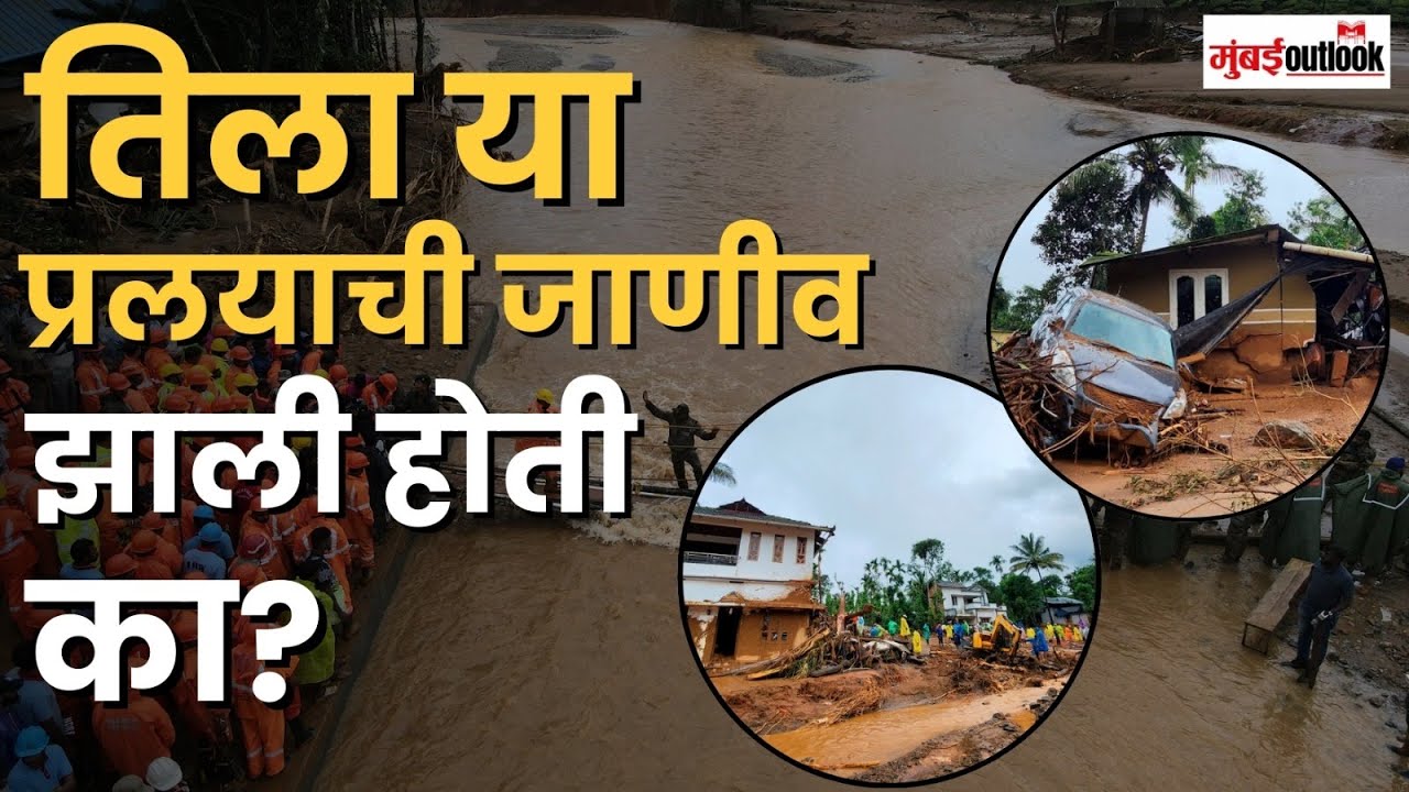 Wayanad Flood Story | वायनाडच्या विनाशाची कथा वर्षभरापूर्वी एका मुलीने ...
