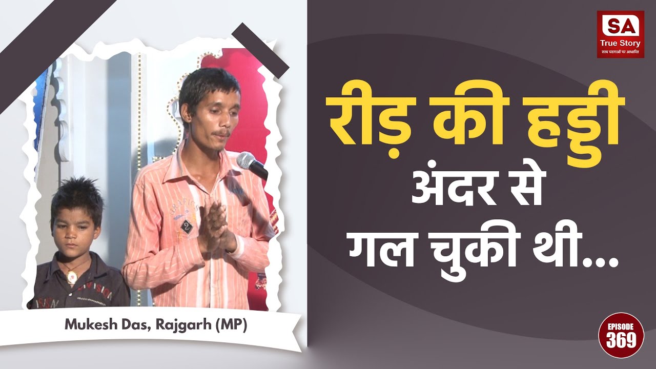 SA True Story | रीड़ की हड्डी अंदर से गल चुकी थी... | Mukesh Das ...