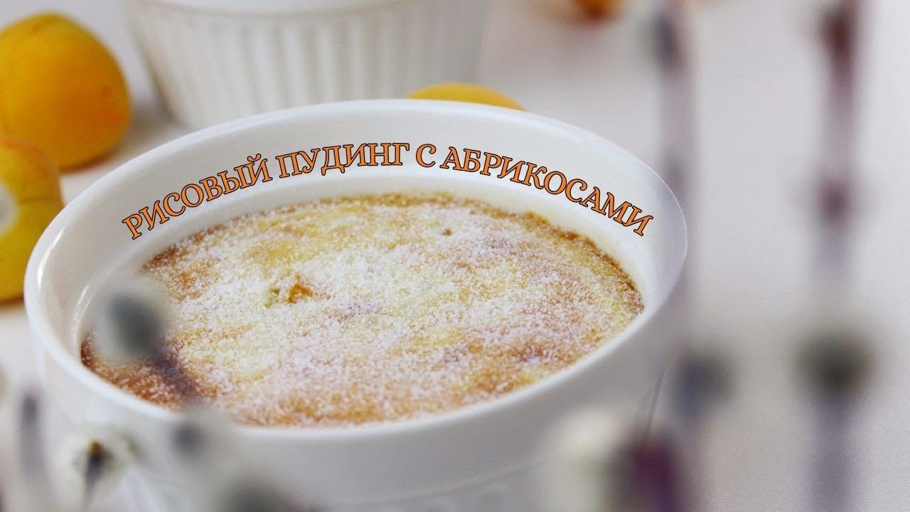 ГОТОВИМ РИСОВЫЙ ПУДИНГ С АБРИКОСАМИ В ДУХОВКЕ/ВКУСНО И ПРОСТО/ # ...