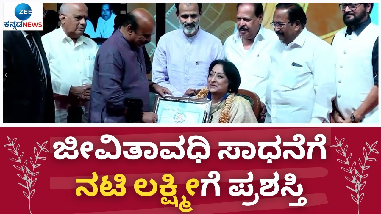 Actress Laxmi won Dr. Rajkumar Award | ಹಿರಿಯ ನಟಿ ಲಕ್ಷ್ಮೀಗೆ ಡಾ.ರಾಜ್ ...