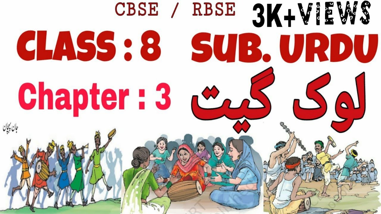 URDU Class 8 Chapter 3 " LOK GEET " [19K+ Views] - YouTube