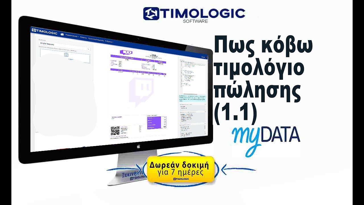 Πως κόβω τιμολόγιο πώλησης (1.1) και αποστολή mydata ΑΑΔΕ - YouTube