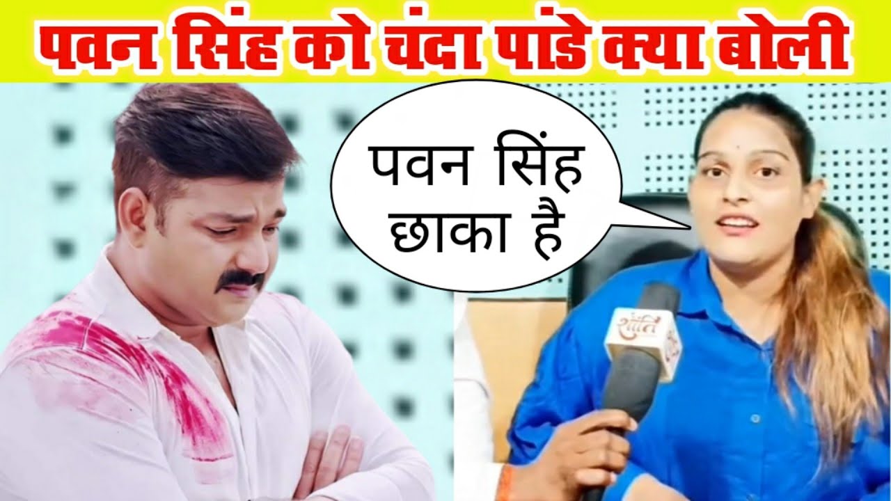 Chanda Pandey ने पवन सिंह को लेकर क्या बोली - YouTube