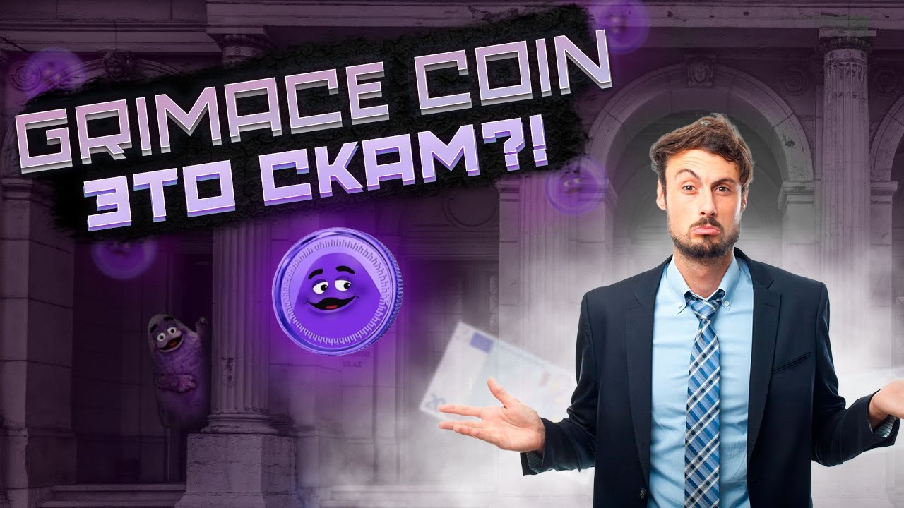 Grimace Coin — СКАМ?! - YouTube