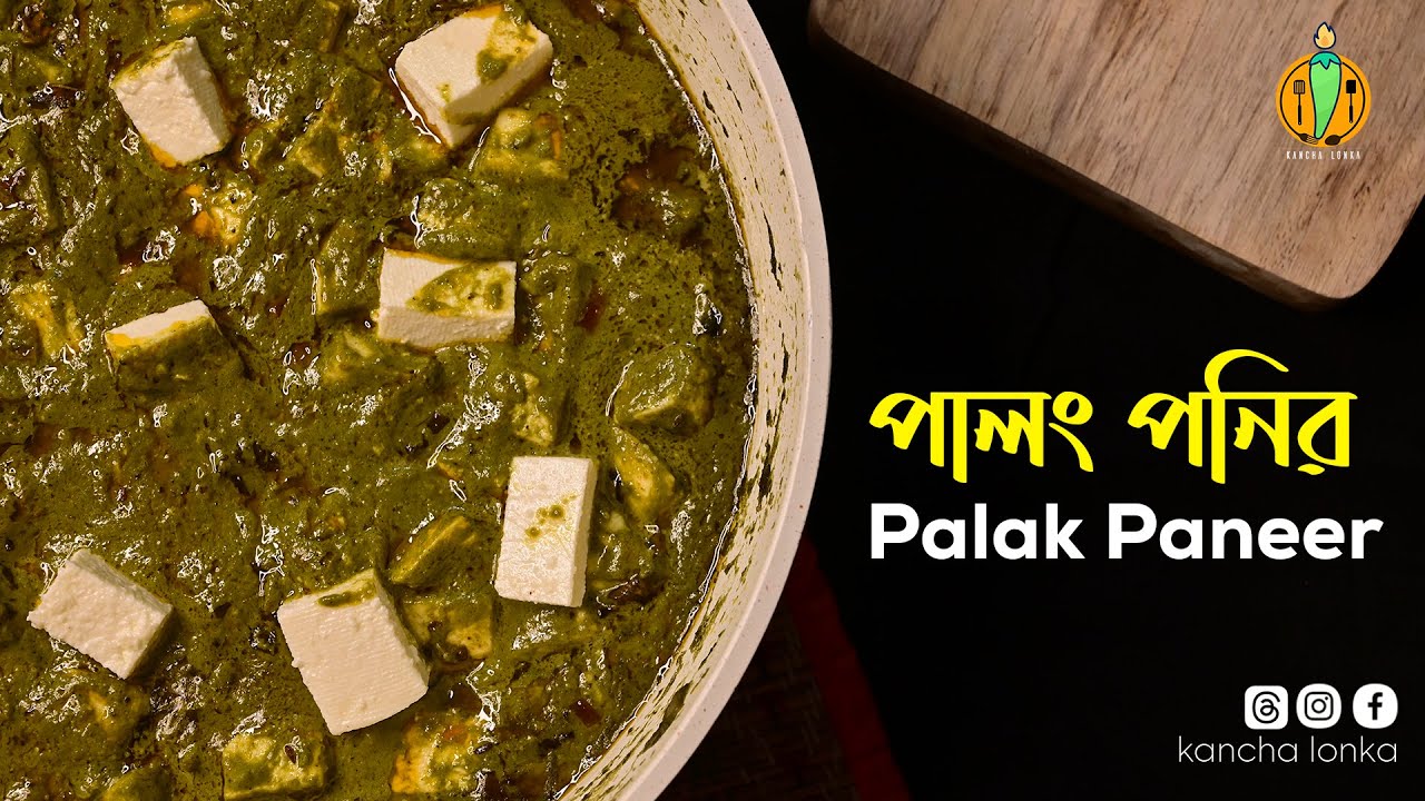 Palak paneer recipe in bengali || পালং পনির রেসিপি || পালক পানির ...