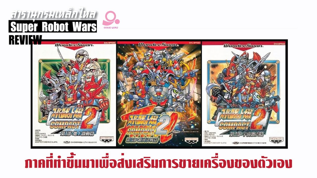 สารานุกรมเหล็กไหล Super Robot Wars / รีวิว SRW Compact 1-3 ภาคที่ทำ ...
