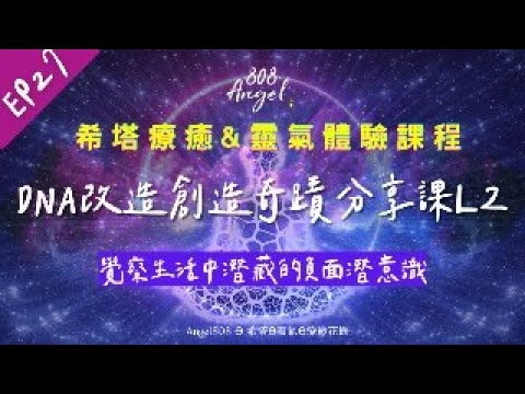 EP27│DNA改造創造奇蹟課L2－覺察生活中潛藏的負面潛意識！｜體驗療癒｜潛意識療癒│希塔療癒&聖火臼井&琉璃光&金錢靈氣療癒│Mike吳真源老師直播帶領療癒│[Angel808天使療癒花園 ...