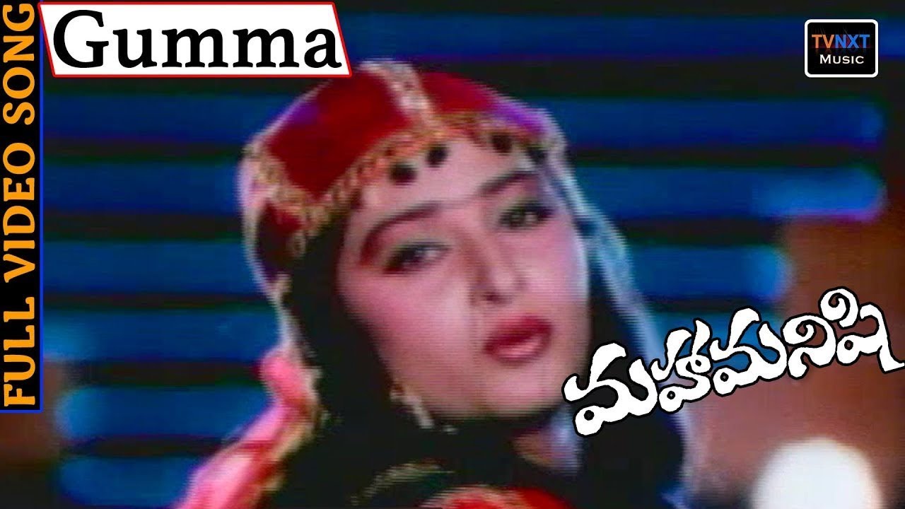 Gumma Gumma Video Song | Maha Manishi Songs | Krishna | Radha | Jaya ...
