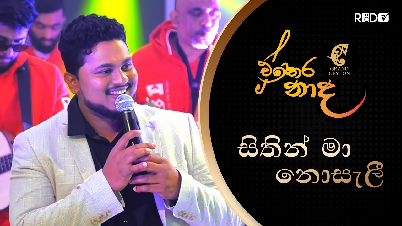 Ethera Nadha (එතෙර නාද) | සිතින් මා නොසැලී (Sithin Ma Nosali Cover Song ...