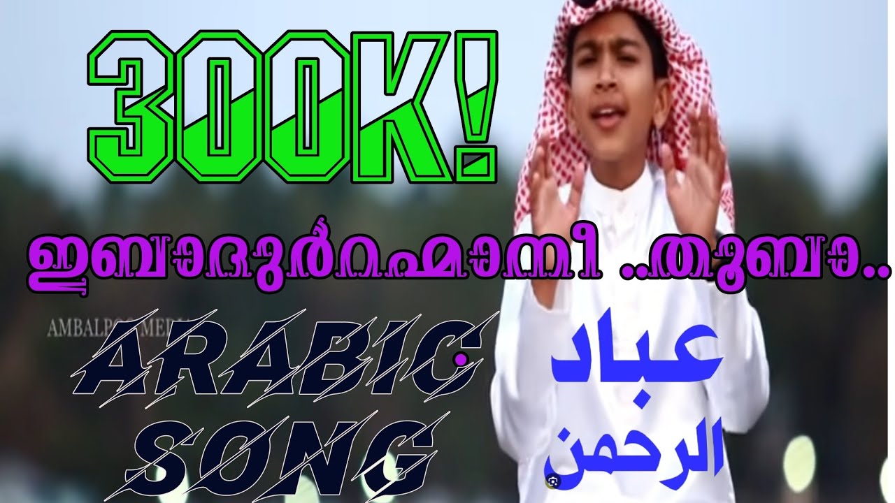 Arabic Song |ibadurrahmaani | Shakir wafy | Abdulla fadhil - YouTube