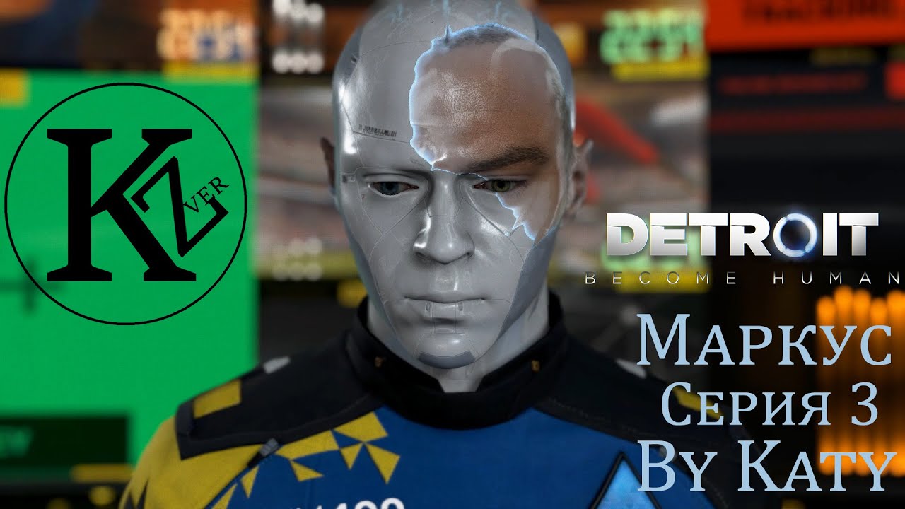 DETROIT - Маркус - Серия 3 - by Katy - YouTube