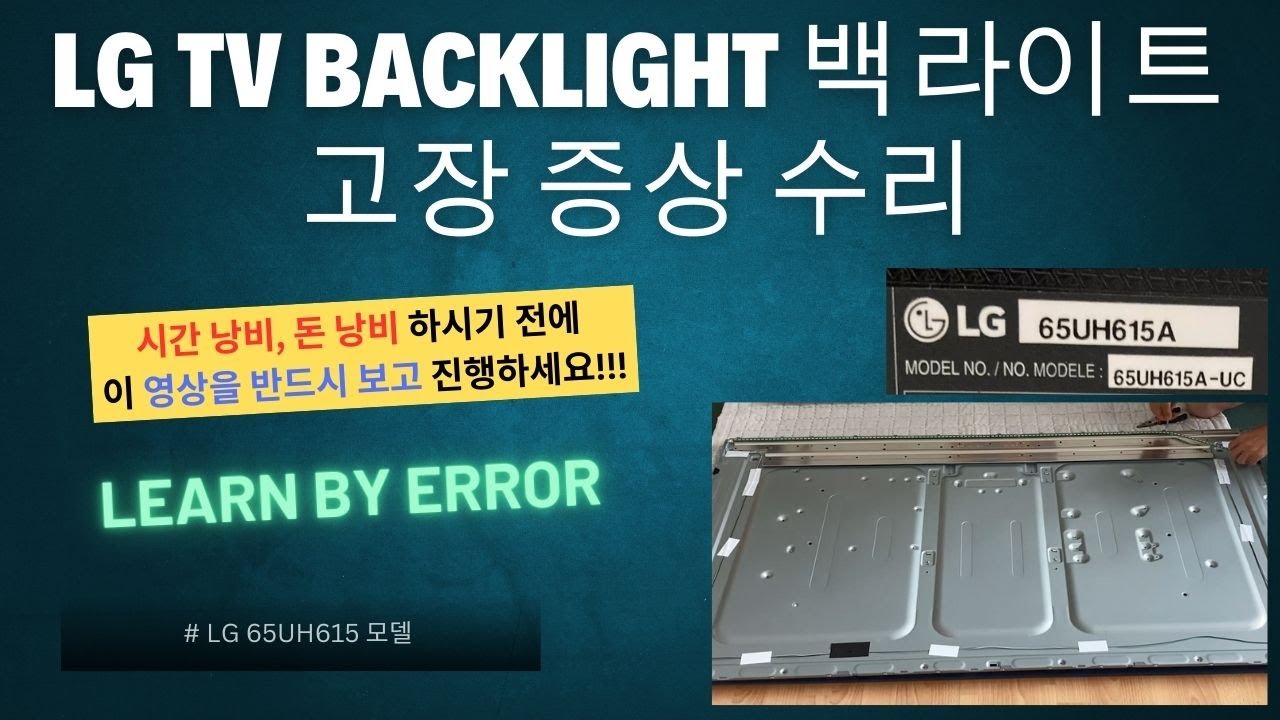 LG TV BackLight 고장 증상 수리 / LG TV BackLight Repair - YouTube