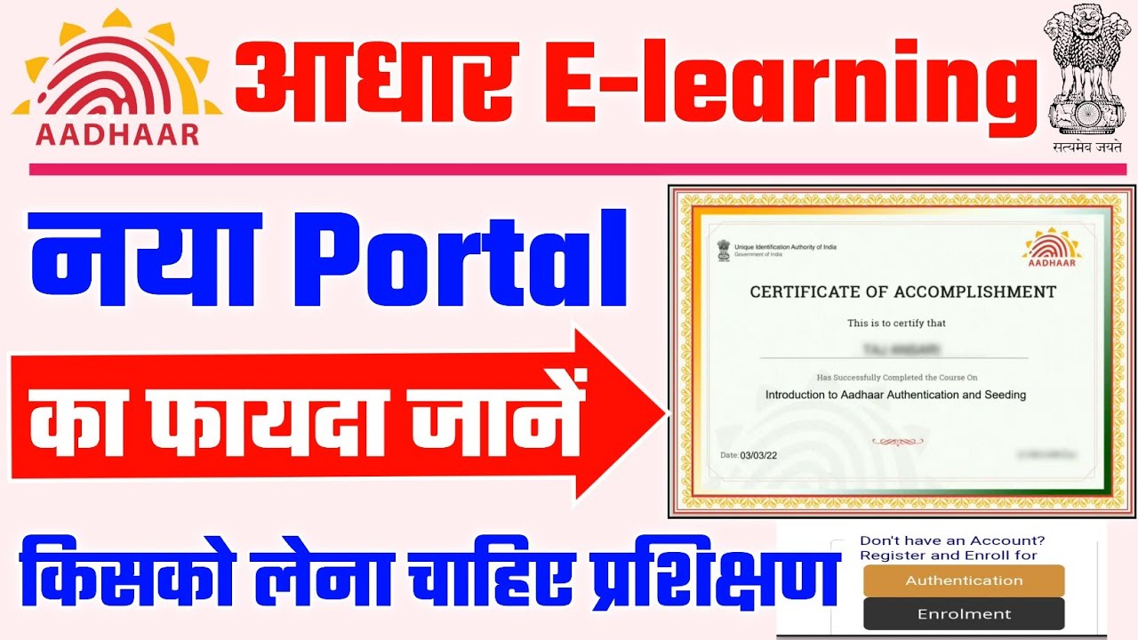 uidai e-learning portal benefits | uidai new e learning portal का फायदे ...