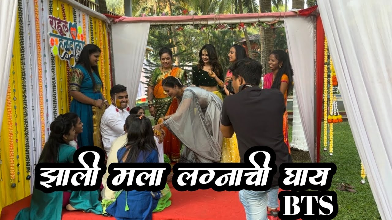झाली मला लग्नाची घाय BTS AND धमाल मस्ती | MEDHA BHAKTI PATIL PANKAJ ...