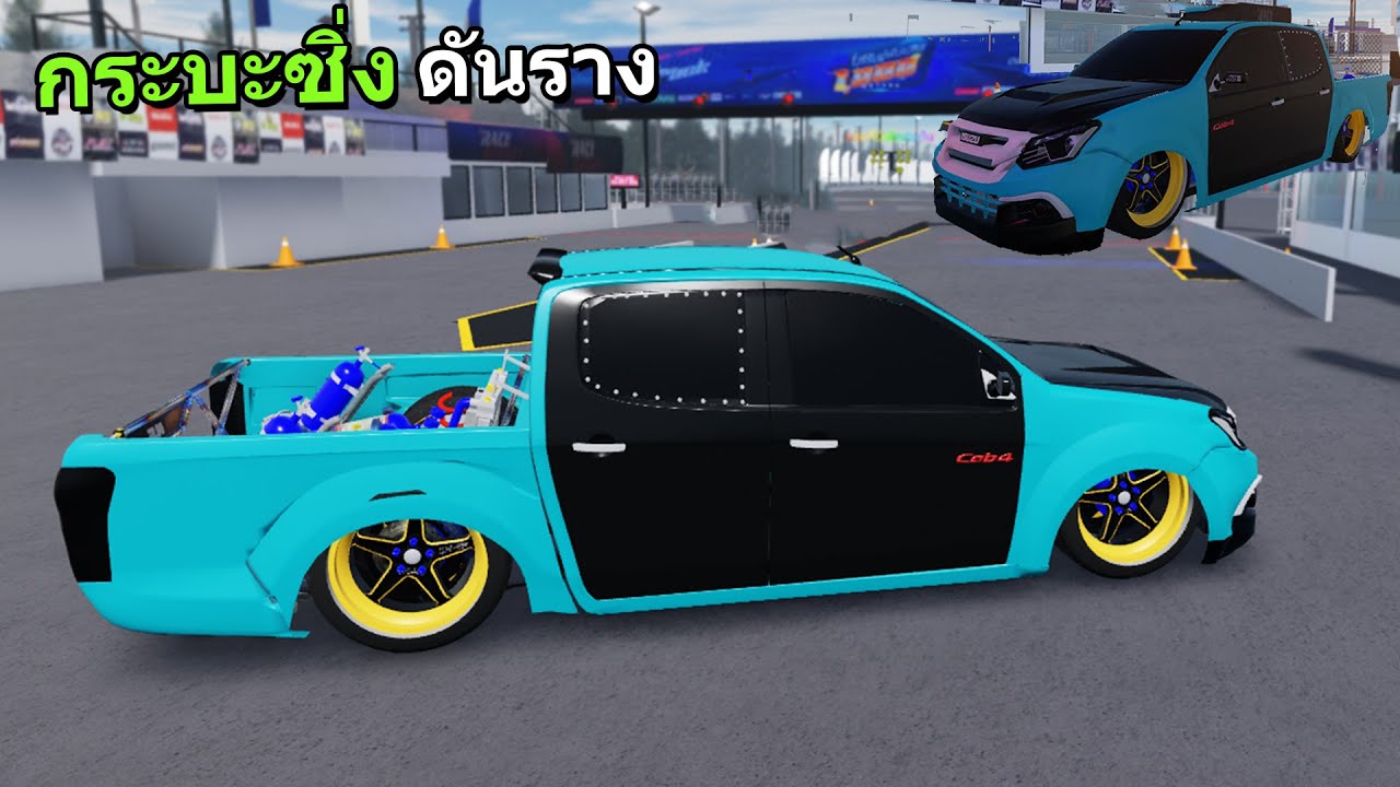 D-max1.9 กระบะซิ่งแต่งเต็ม ที่สุดของอู่!! | Roblox - YouTube