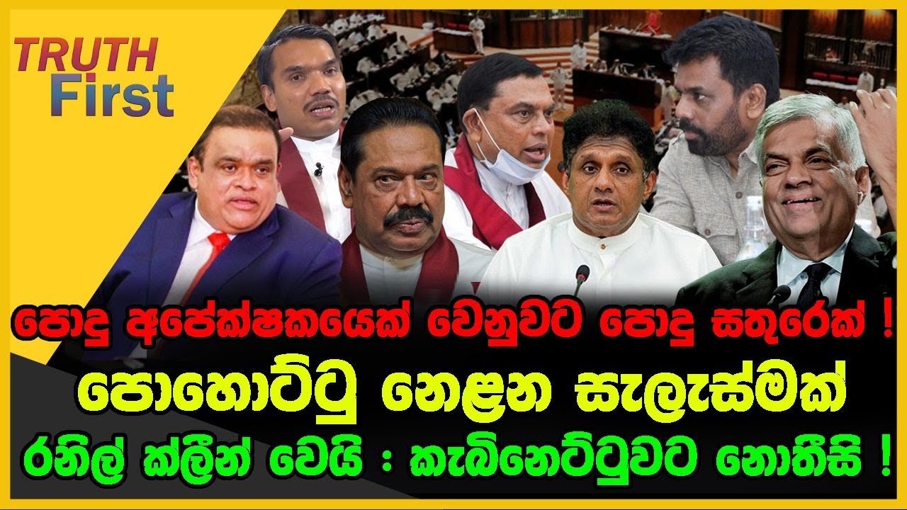 පොදු අපේක්ෂකයෙක් වෙනුවට පොදු සතුරෙක් | පොහොට්ටු නෙළන සැලැස්මක් | The ...