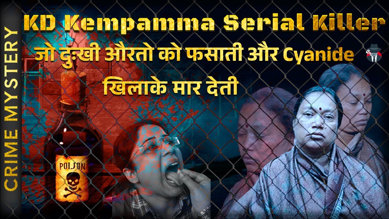 Cyanide Mallika || KD Kempamma Serial Killer : दुःखी औरते थी इसका शिकार ...