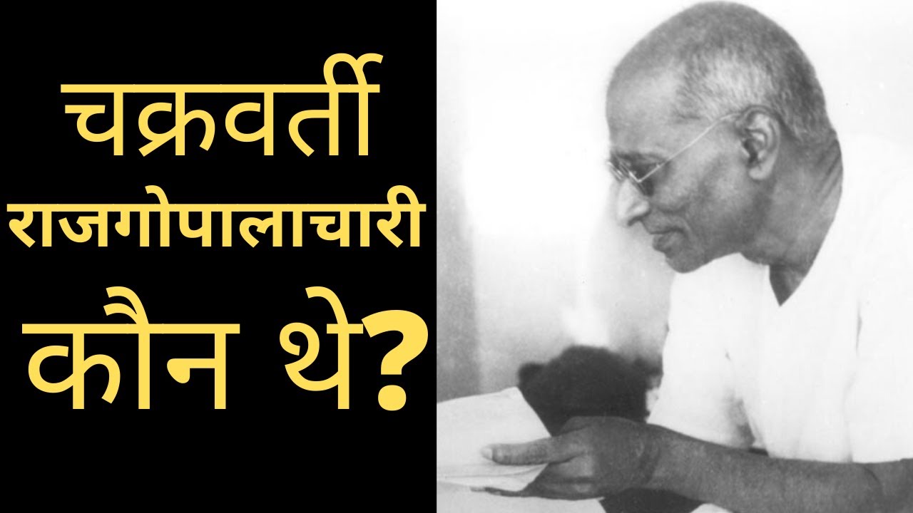 चक्रवर्ती राजगोपालाचारी कौन थे | Chakravarti Rajagopalachari | Gazab ...