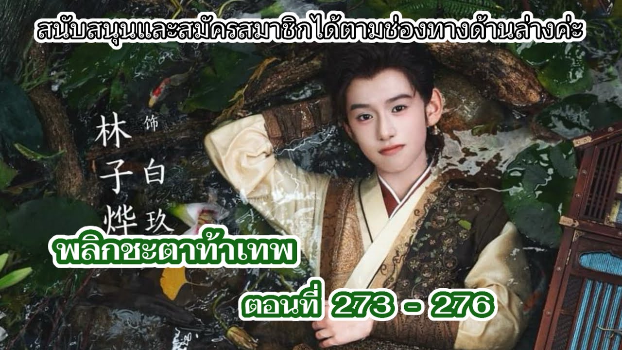 พลิกชะตาท้าเทพ | 273-276 - YouTube