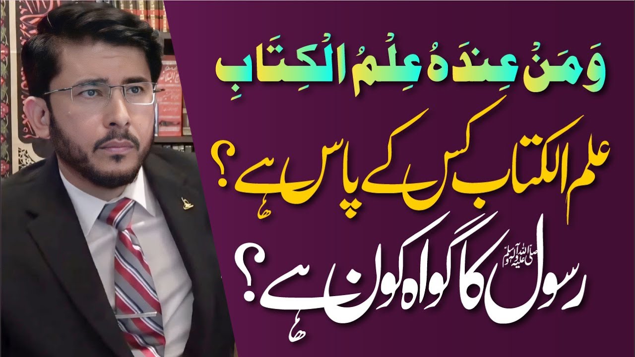 Kitab Ka Ilam Aur Rasool ﷺ Ka Gawah Kon Hai ? | Tafseer Surah Ar-Ra'd ...