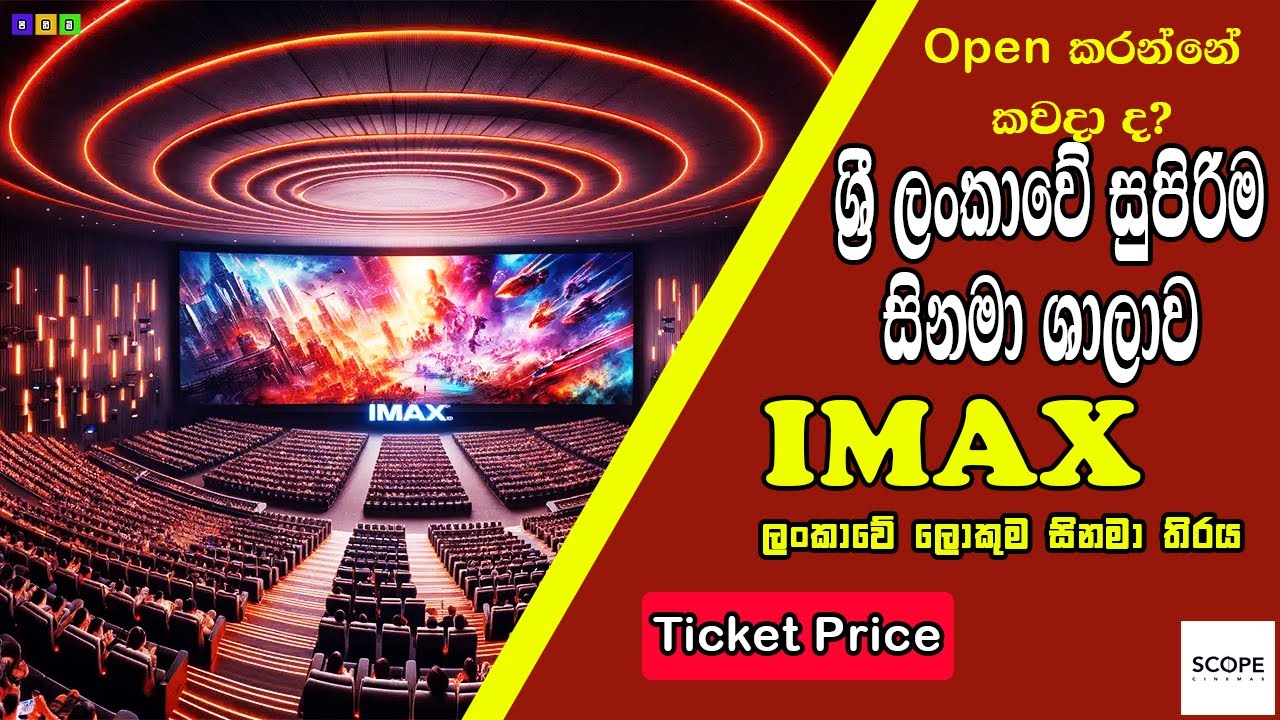 ලෝකයේ සුපිරිම සිනමා අත්දැකීම ලංකාවට. IMAX in Sri Lanka - YouTube