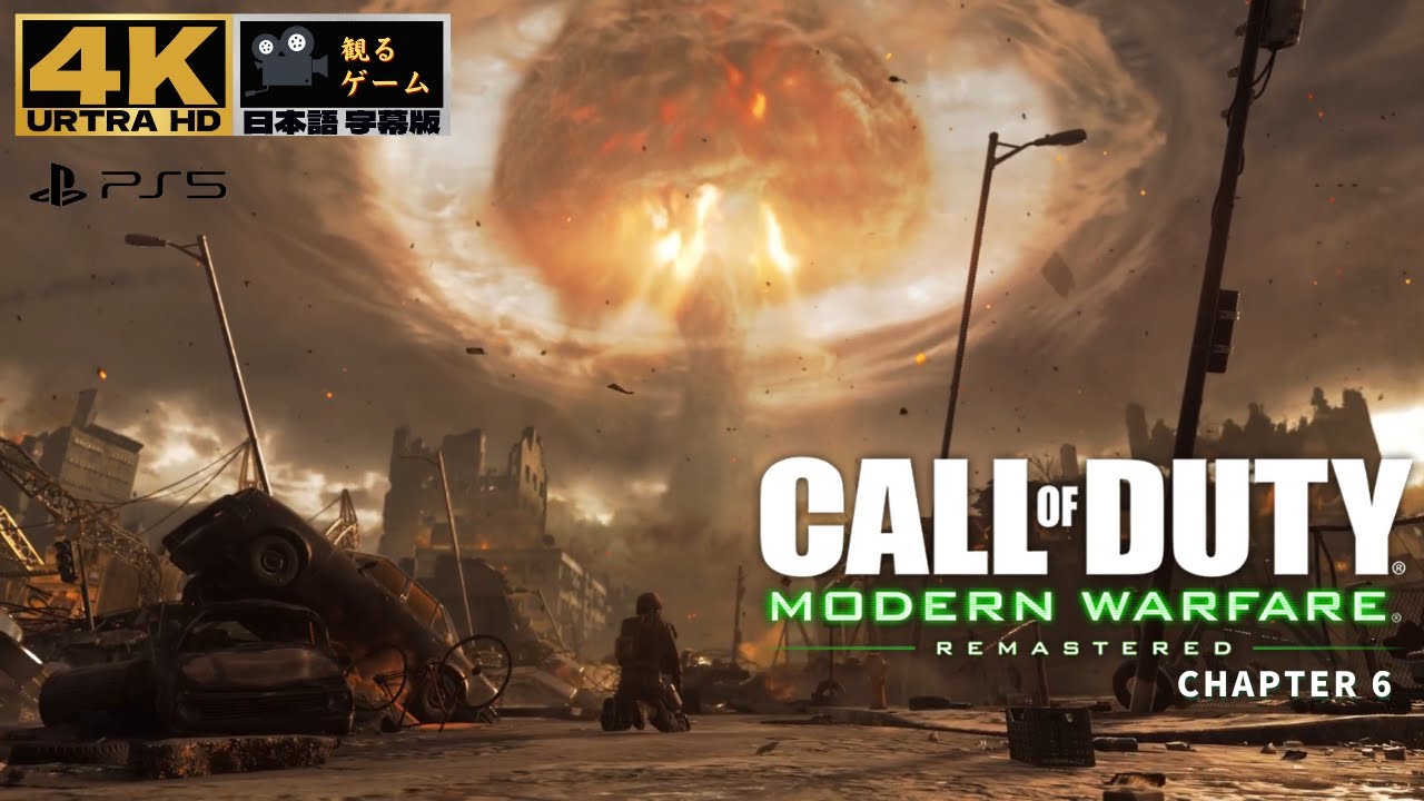 Call of Duty: Modern Warfare Remastered #6【観るゲーム・コールオブデューティ・モダンウォーフェア ...