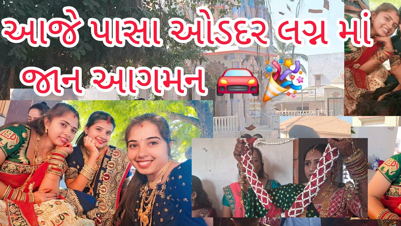 આજે પાસા ઓડદર લગ્ન માં//જાન આગમન🚘//odedara family//Indian wedding//heral ♥️Ajay//shital ...