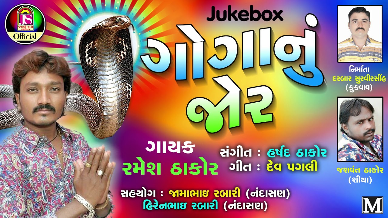 Goga Nu Jor || Ramesh Thakor || New Song 2017 - YouTube Music