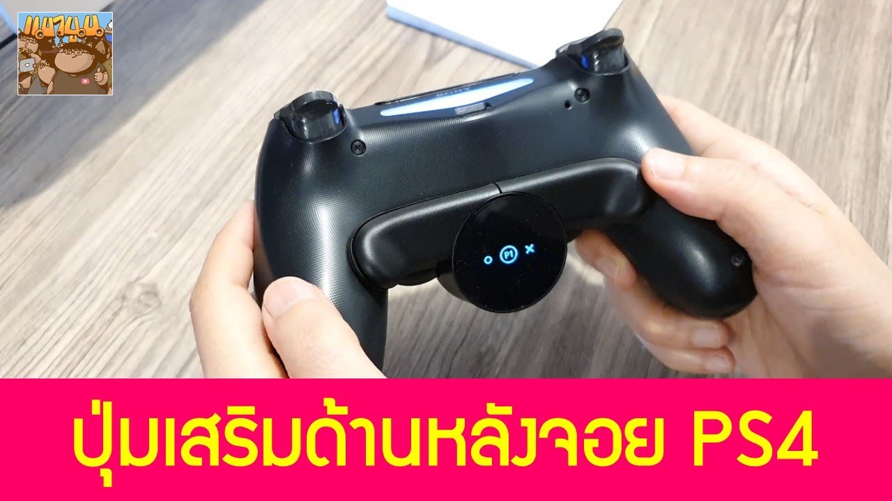 รีวิว PS4 Back Button Attachment อุปกรณ์ ปุ่มเสริมหลังจอย DualShock 4 ...