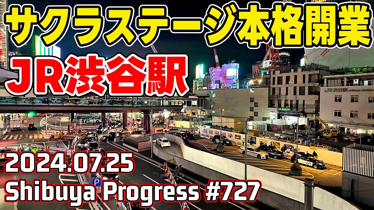 727 JR新南改札移転 サクラステージ本格開業 渋谷駅大規模再開発 Tokyo Japan Shibuya Redevelopment 20240725 - YouTube