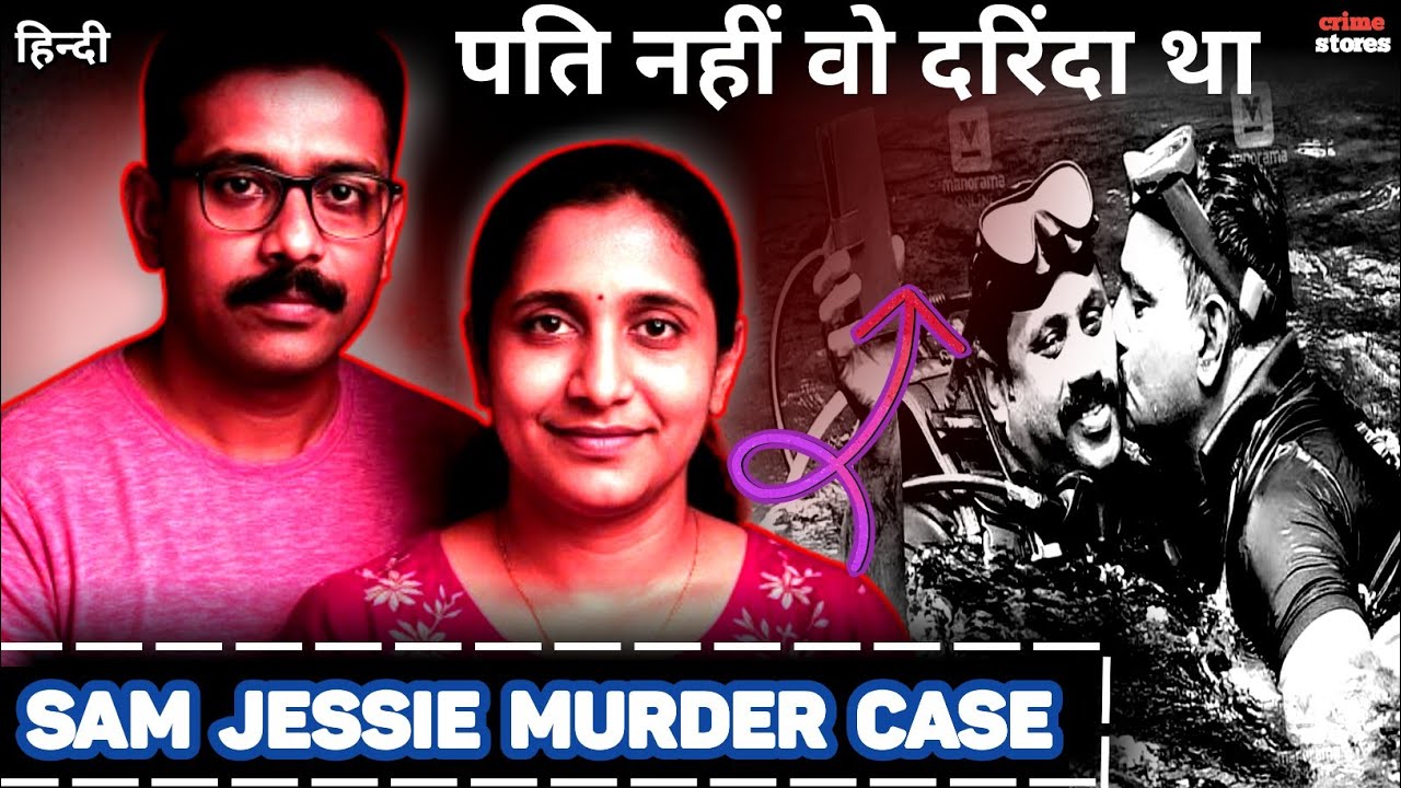 पति नहीं वो दरिंदा था | Sam Jessie murder case | kerala case | crime ki ...