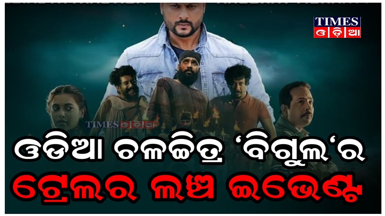 ଓଡିଆ ଚଳଚ୍ଚିତ୍ର ବିଗୁଲର ଟ୍ରେଲର ଲଞ୍ଚ ଇଭେଣ୍ଟ | Times Odia | Ganjam News ...