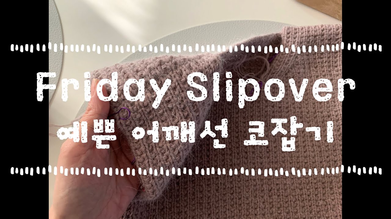 [올리브의 니뜨니뜨] 뜨개일상, Friday slipover 예쁜 어깨선 코줍는 방법 공유해요 - YouTube