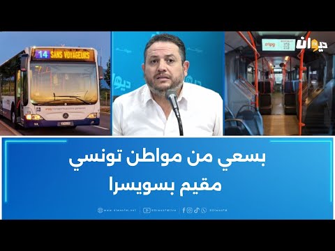 200 حافلة سويسرية ستصل إلى تونس في 2026.. طارق الكحلاوي يكشف تفاصيل الهبة