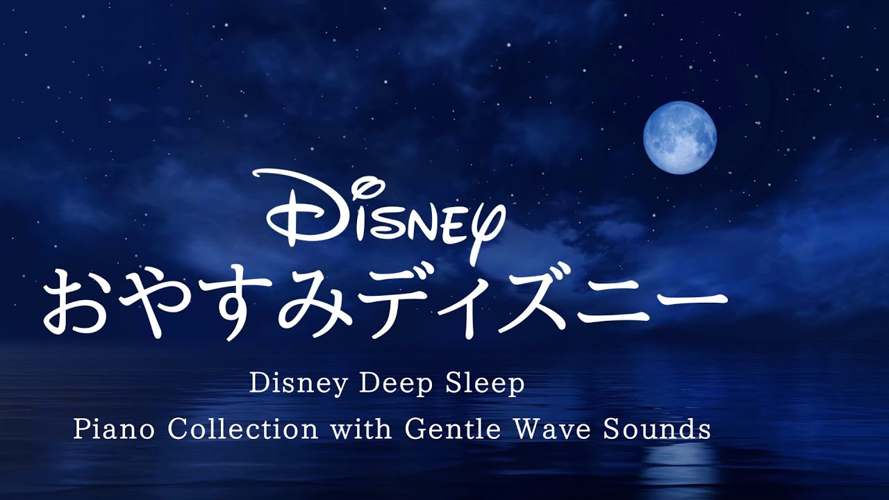 おやすみディズニー・ピアノメドレー Disney Deep Sleep Piano Collection【睡眠用,作業用BGM ...