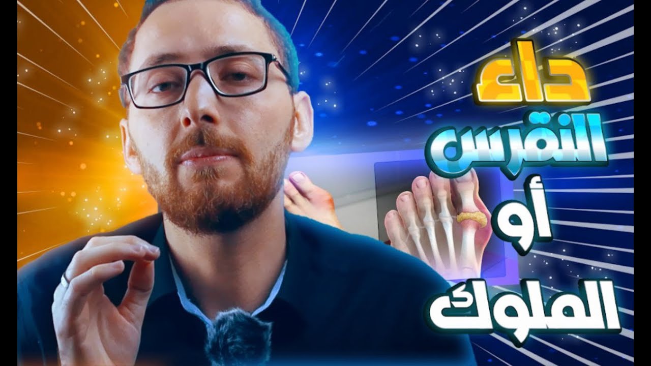 اللّحوم الحمراء أم الدّجاج أيهما يزيد خطر الاصابة بداء النقرس Youtube