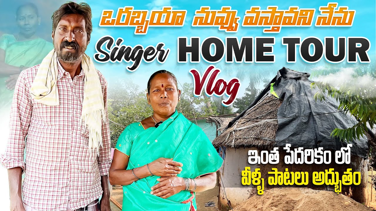 Nuvvu Vasthavani Nenu Jaru Mitaya Singer Home Tour | వీళ్ళ ఊరి లో అందరూ ...